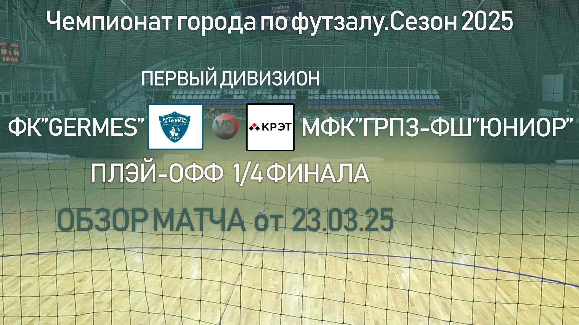 Обзор матча "Germes-M"-"Грпз-Фш Юниор"