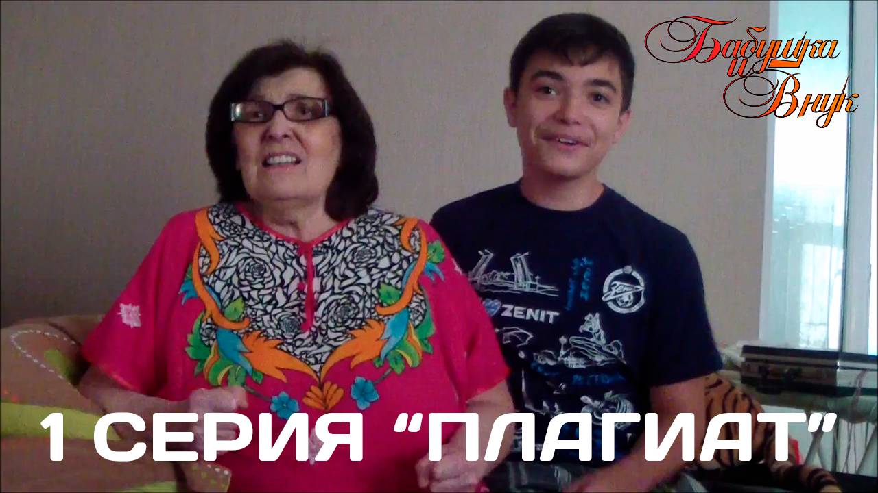 Web-сериал «Бабушка и внук» - 2 сезон 1 серия (2014)