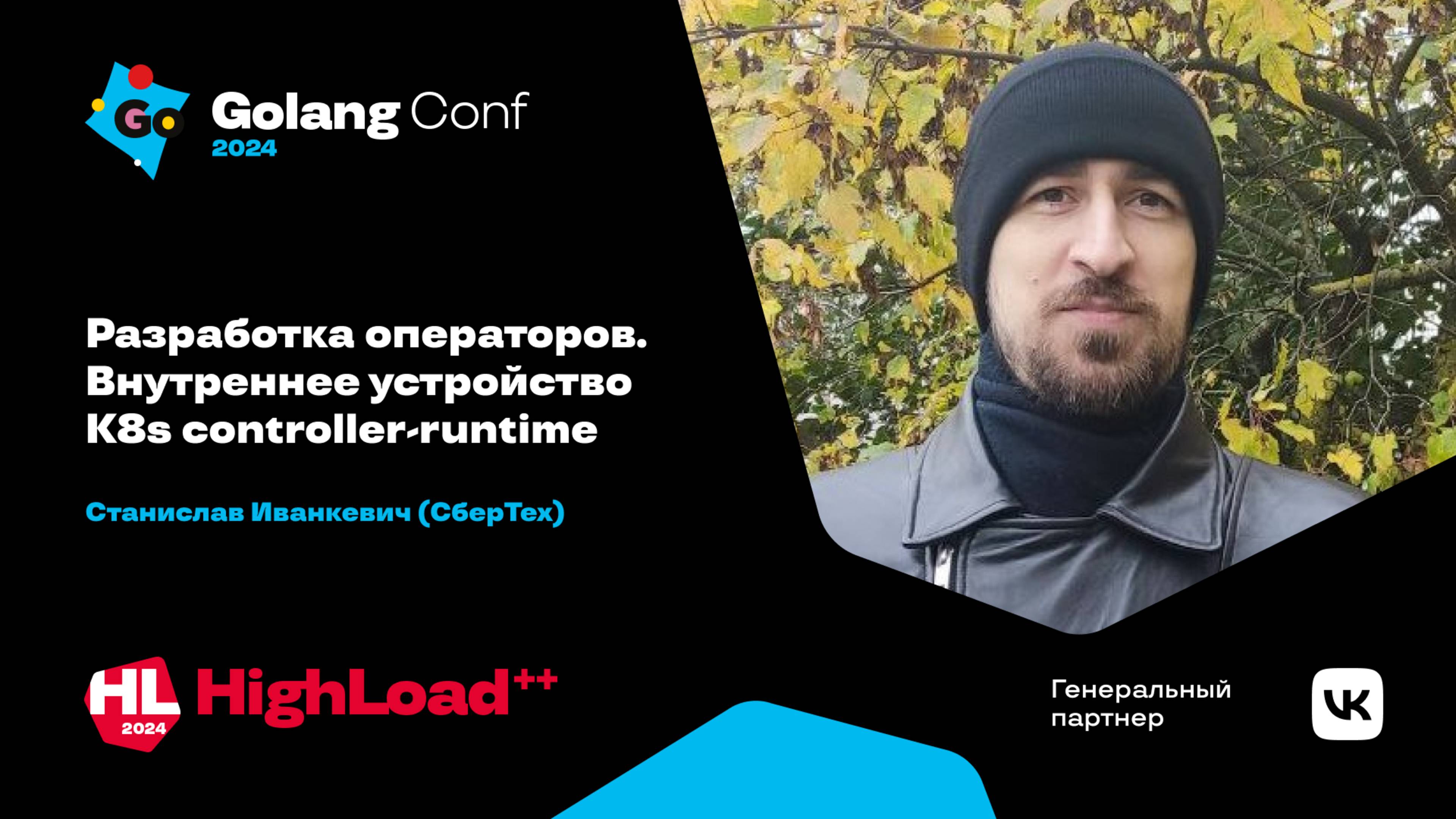 Разработка операторов. Внутреннее устройство K8s controller-runtime / Станислав Иванкевич