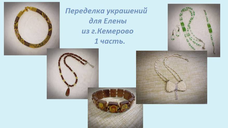 Переделка украшений для Елены из г. Кемерово. Часть1.
