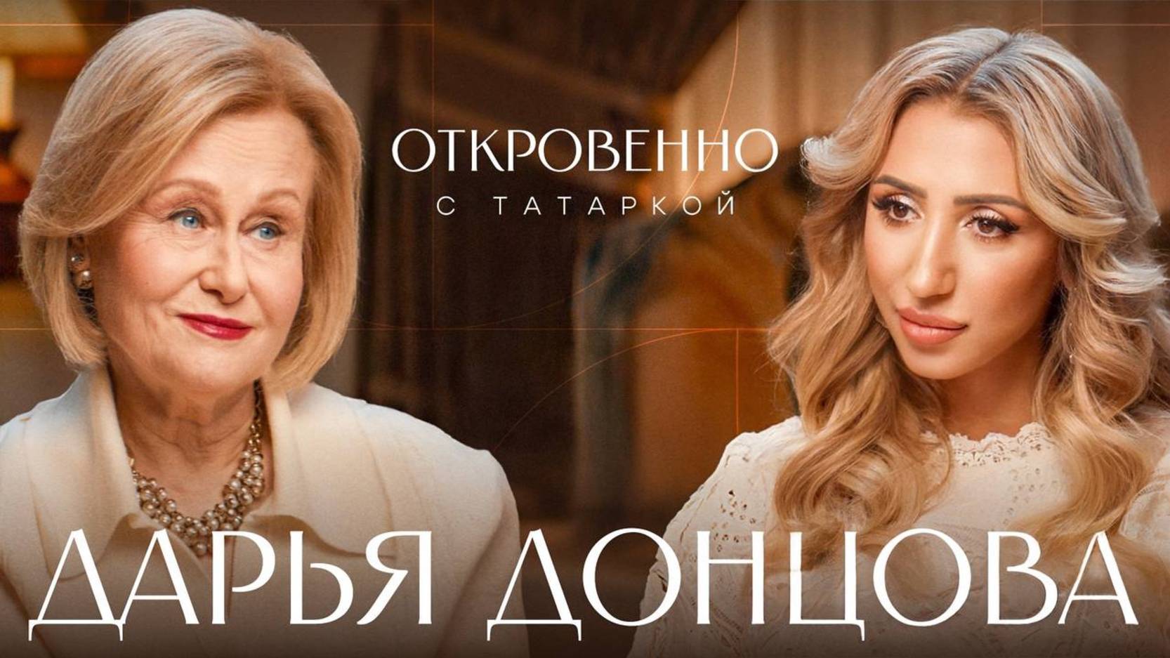 ДАРЬЯ ДОНЦОВА о детстве с писателями, работе в Сирии, онкологии, вере, патриотизме и мире книг