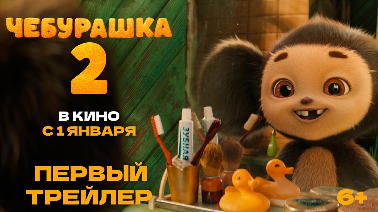 Чебурашка 2. Выйдет 1 января 2026