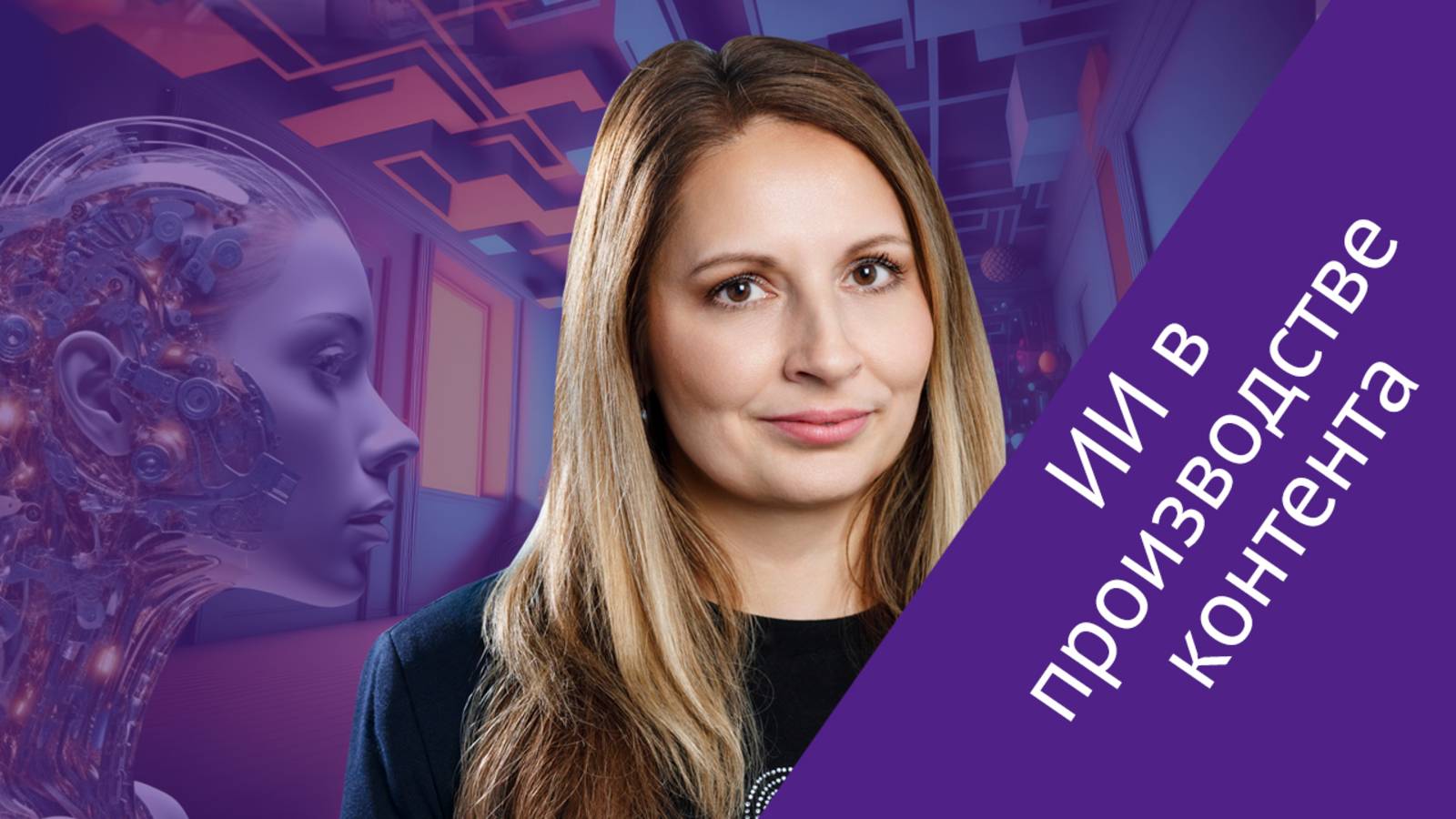 Юлия Осетинская («Союзмультфильм») о роли ИИ в анимации