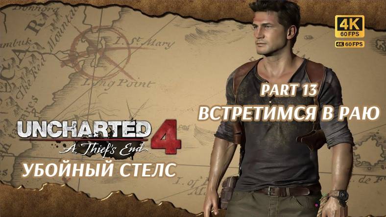 Uncharted 4 Путь вора-Прохождение в 60FPS, часть 13