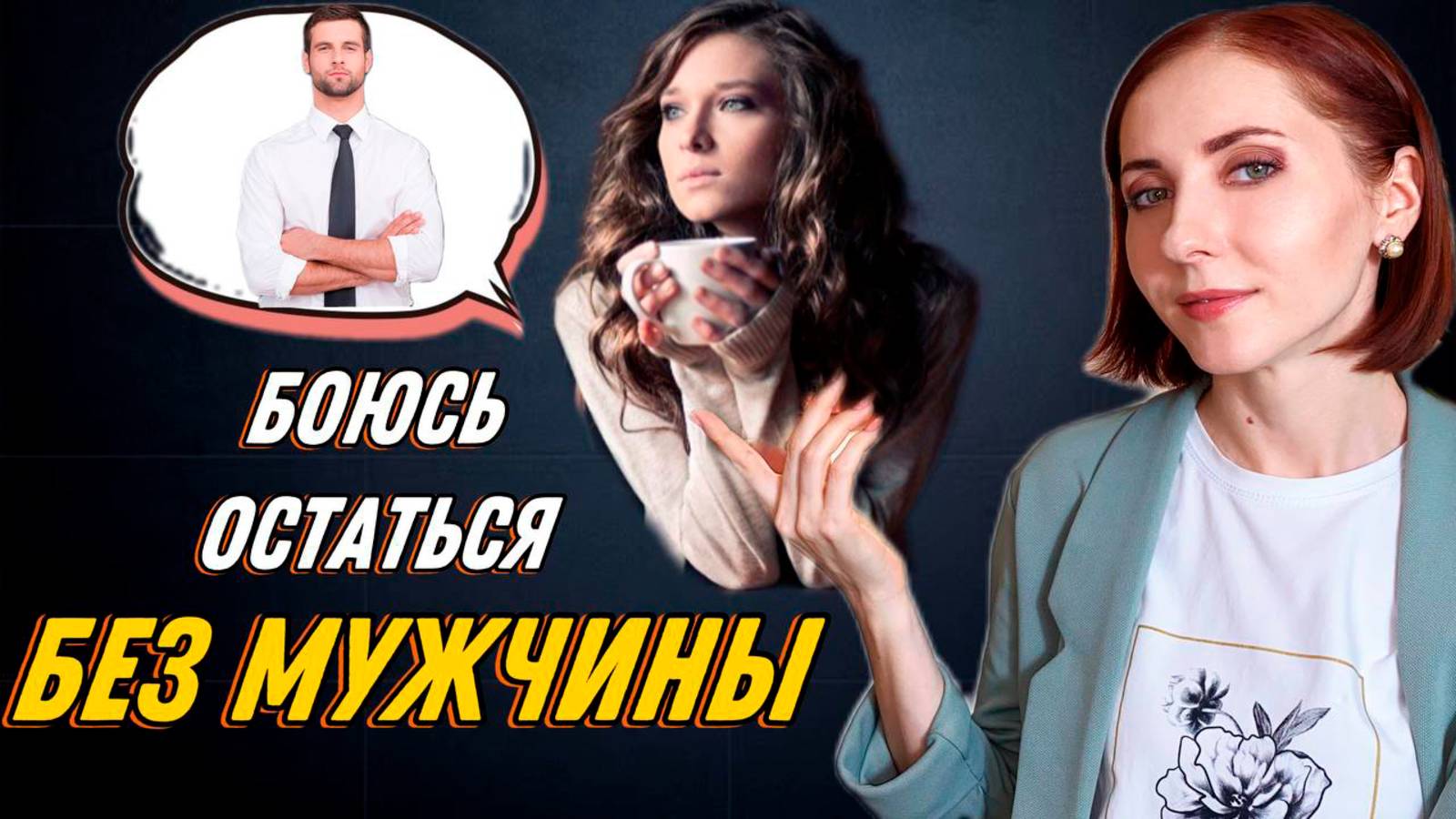 Страх остаться одной - без мужчины #отношения #созависимыеотношения #психолог #помощьпсихолога
