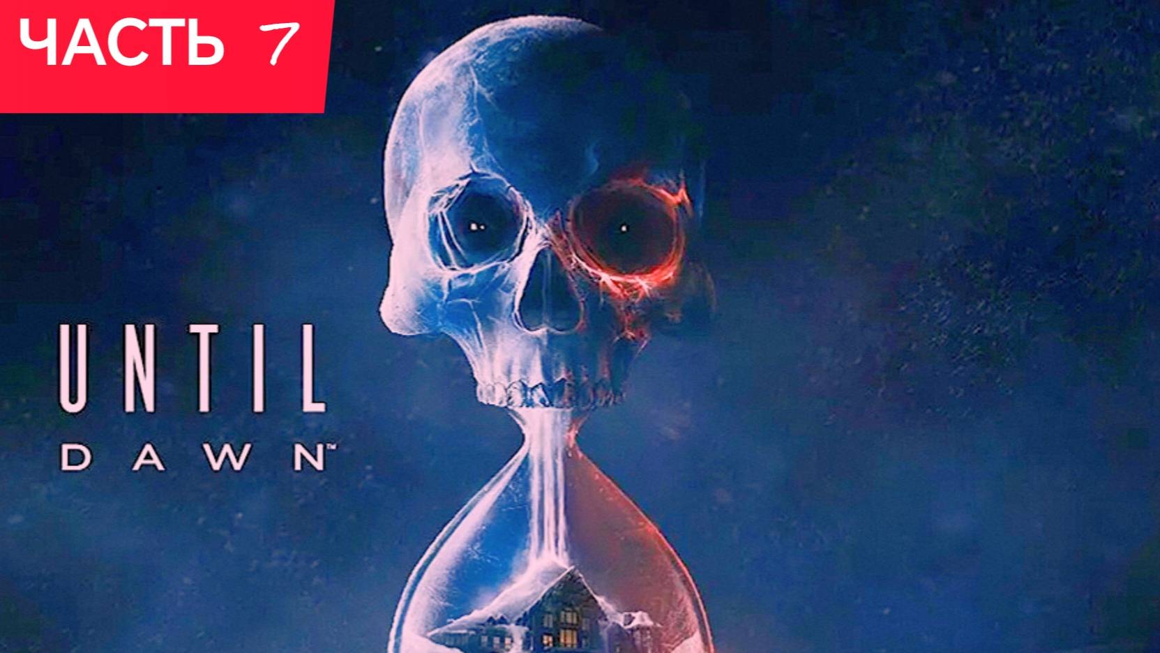 ДОЖИТЬ ДО РАССВЕТА (Until Dawn) ИГРОФИЛЬМ Хоррор часть 7