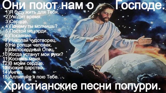Они поют нам о Господе.(Попурри.)