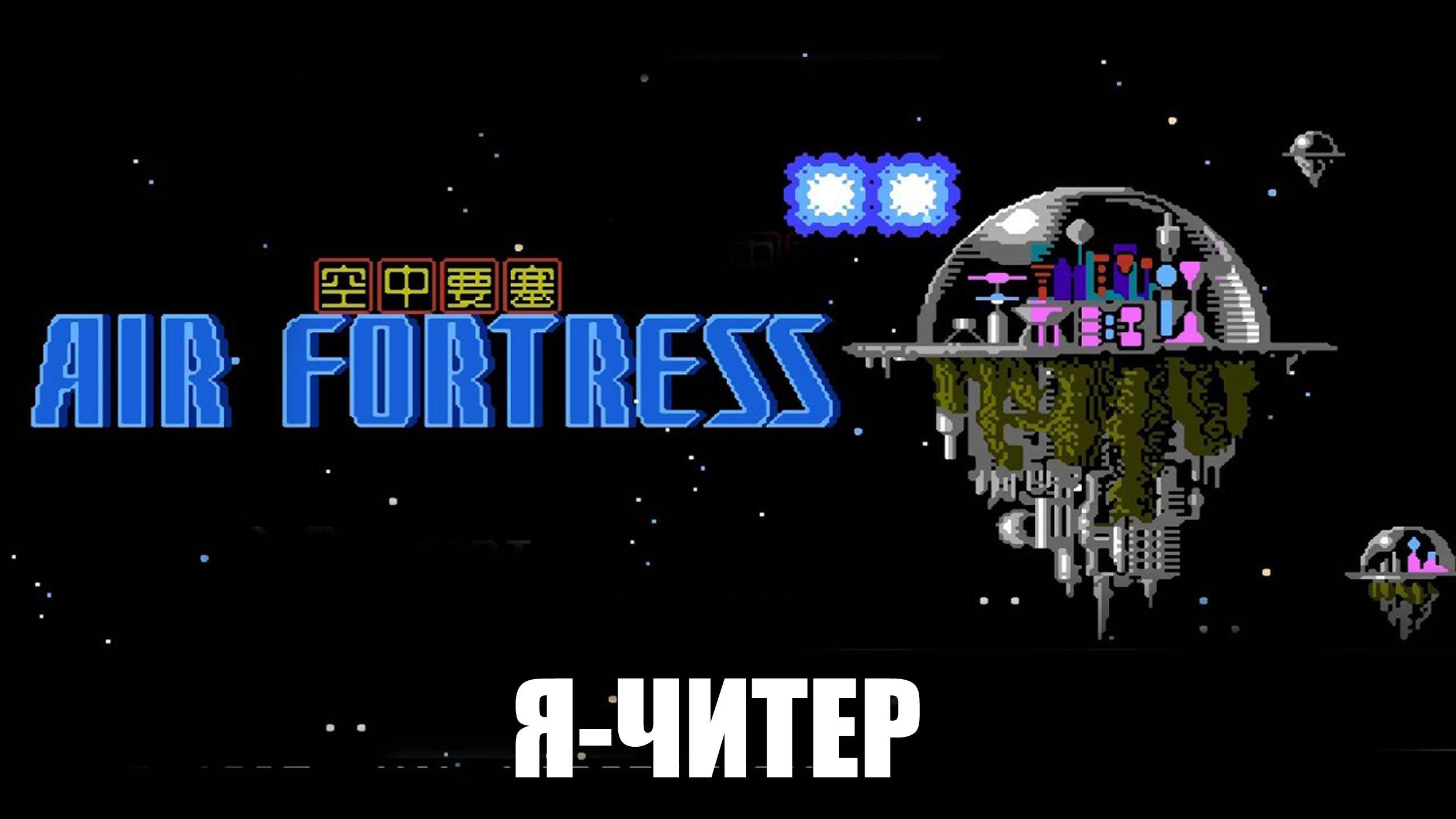 Air Fortress / Я читер