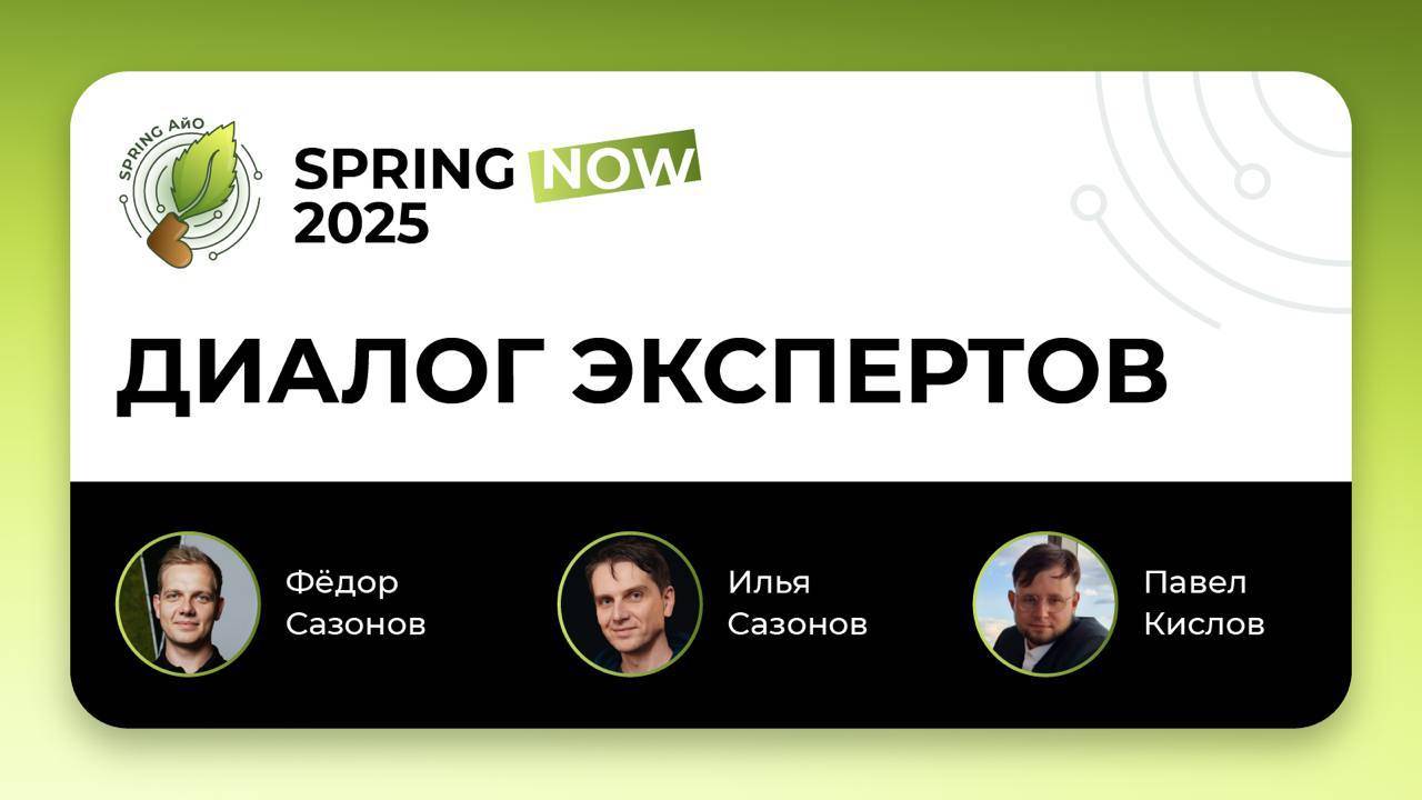 Диалог экспертов: чего нам не хватает в Spring и что не так с Pet Clinic? | Spring Now 2025
