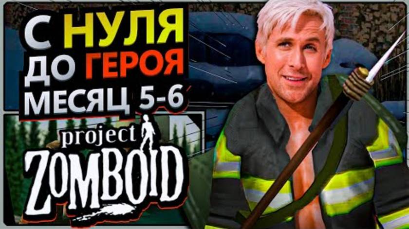 С нуля до героя в Project Zomboid месяц 56_v720P