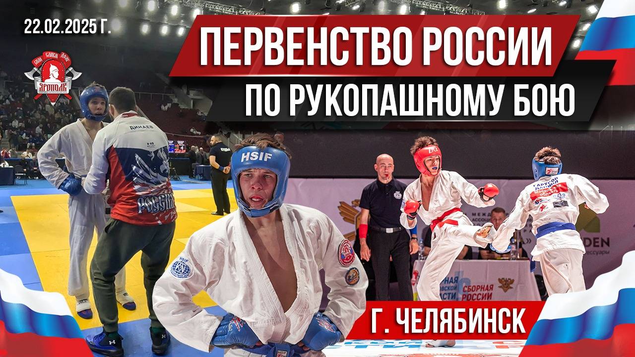 ЧЕМПИОНАТ РОССИИ по РУКОПАШНОМУ БОЮ среди МУЖЧИН / город ЧЕЛЯБИНСК / клуб ЯРОПОЛК, февраль 2025 г.
