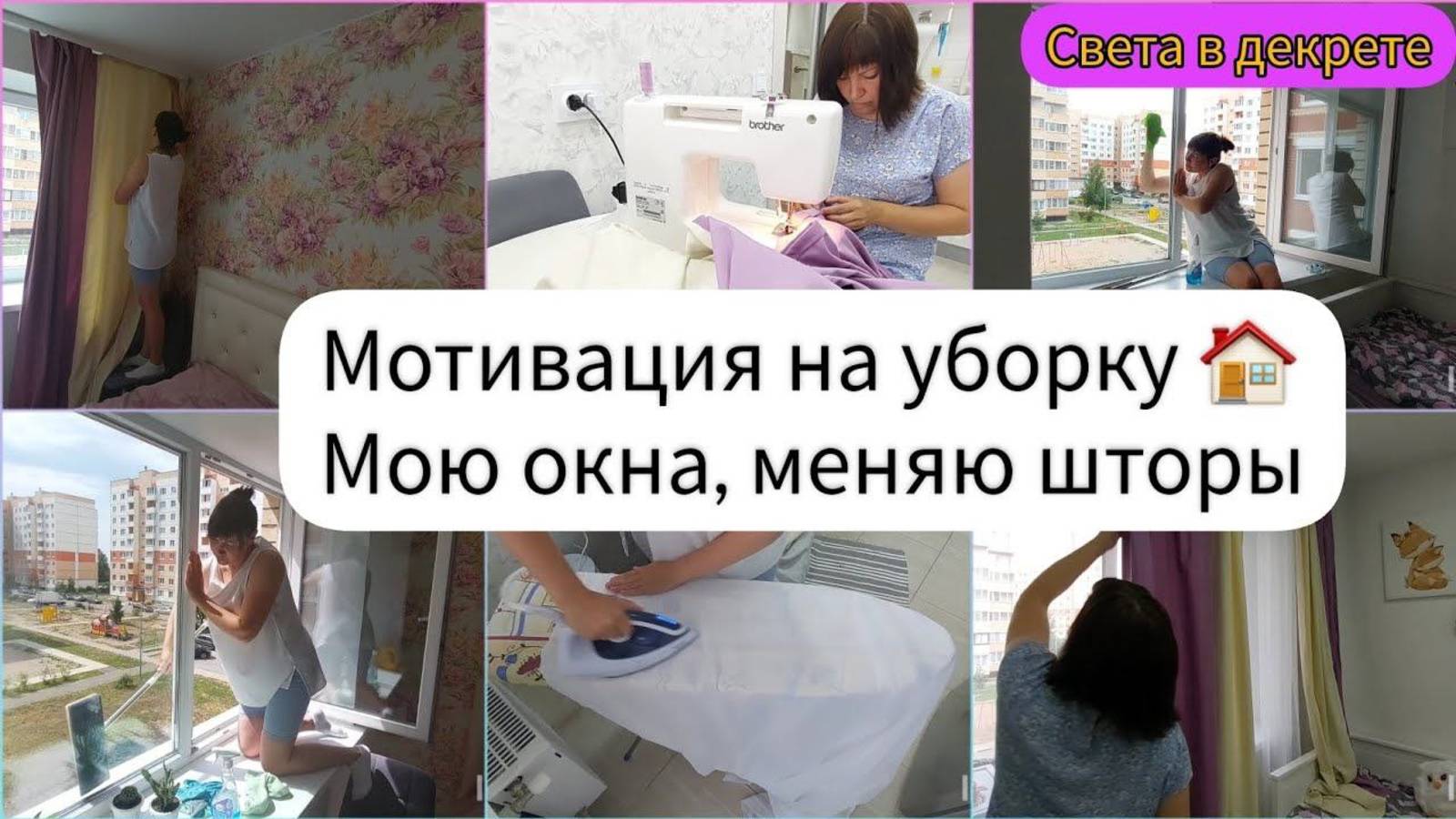Мотивация на уборку. Мою окна, меняю шторы. Влог 29.06.2023