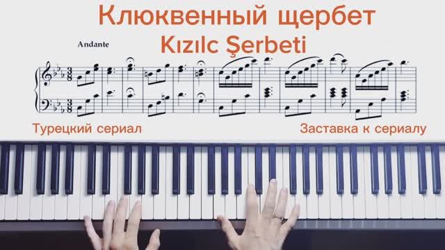 НОТЫ ИЗ СЕРИАЛА "Клюквенный щербет / Kizilcik Serbeti"| Piano Tutorial🎹 + НОТЫ PDF 🎹