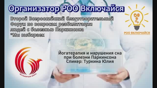 Нарушения сна при болезни Паркинсона. Йогатерапия
