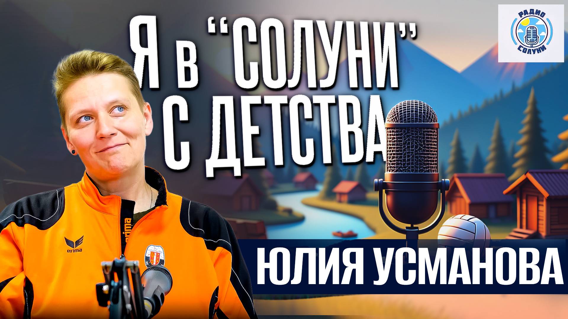 Интервью с заместителем директора УНПП «Солуни» Юлией Усмановой