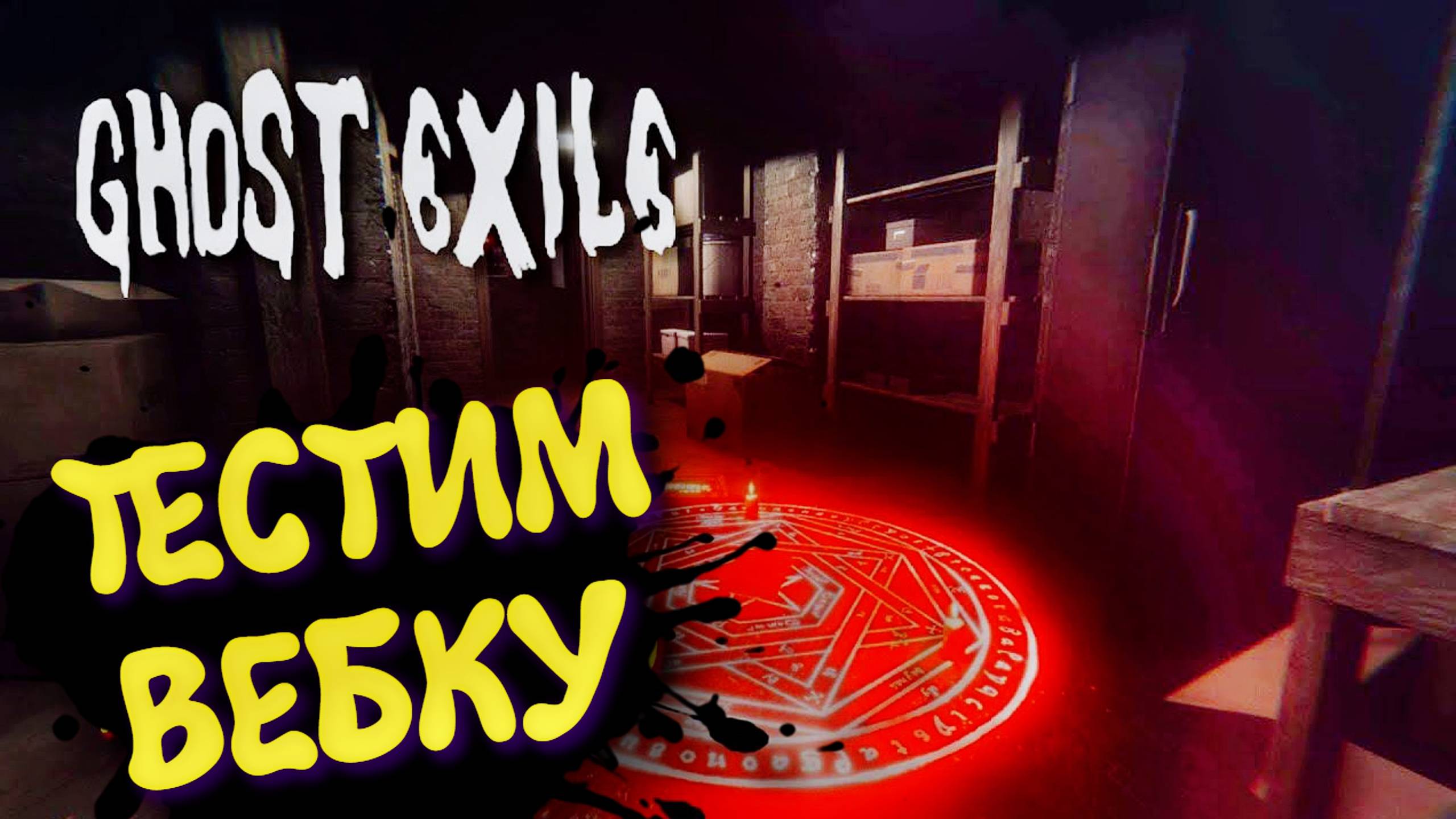 GHOST EXILE Прохождение ᐅ Хоррор Гост Экзайл с Tasha Play. Тестим Вебку