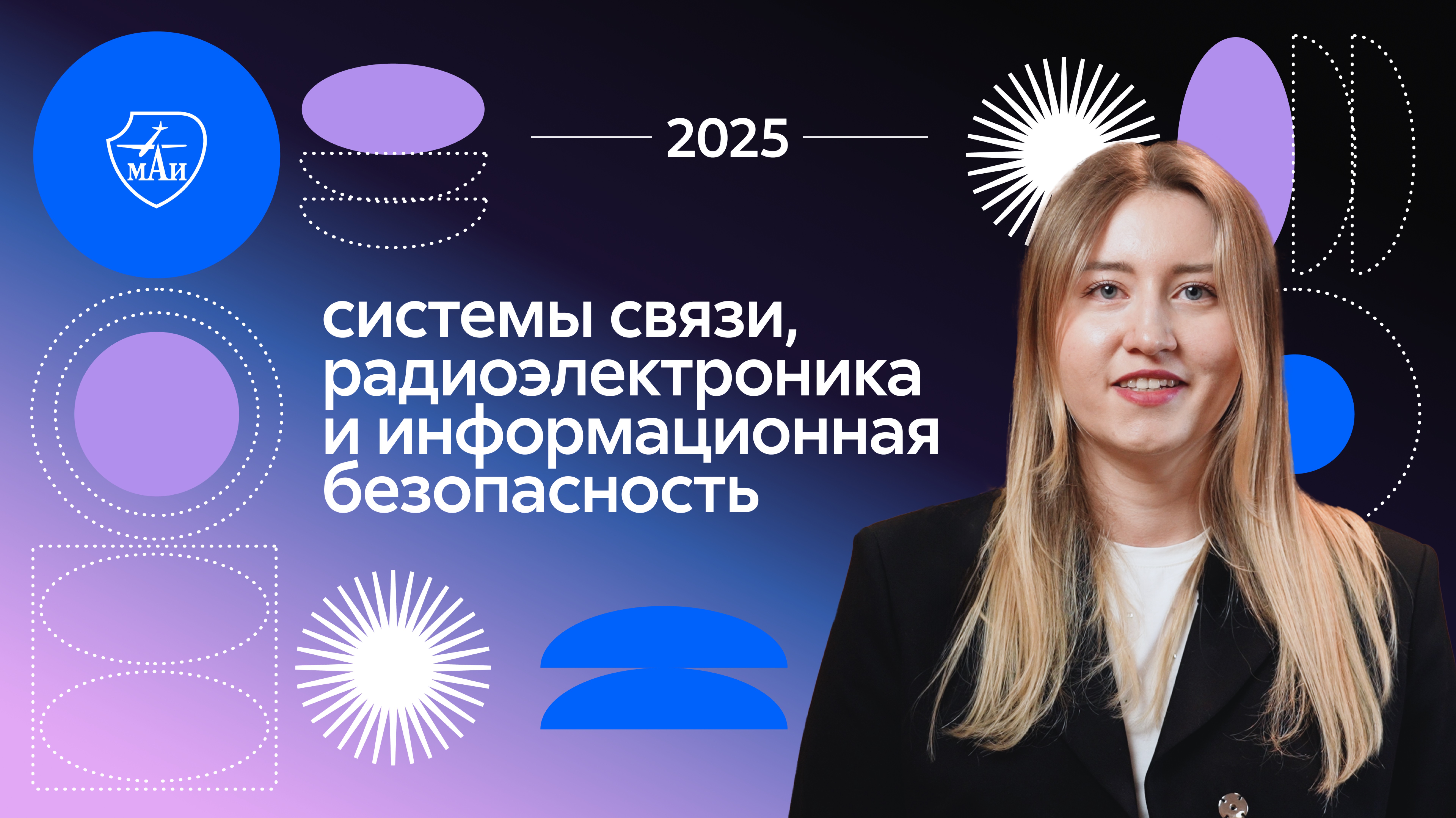 Cистемы связи, радиоэлектроника и информационная безопасность: направления и программы обучения 2025