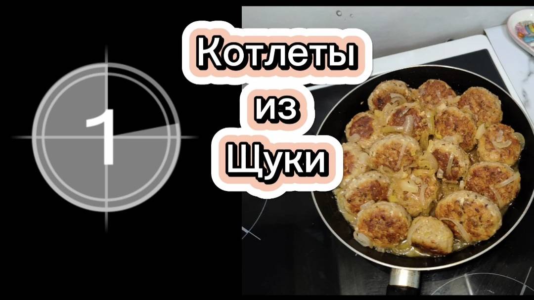 Котлеты из Щуки.     Вкусно и просто.