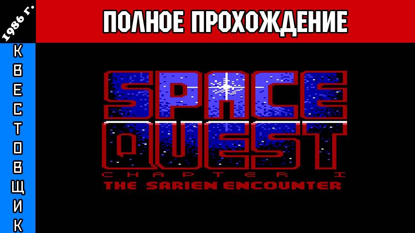 Космический Квест 1: Стычка со Сариенами/Space Quest 1: The Sarien Encounter Полное Прохождение