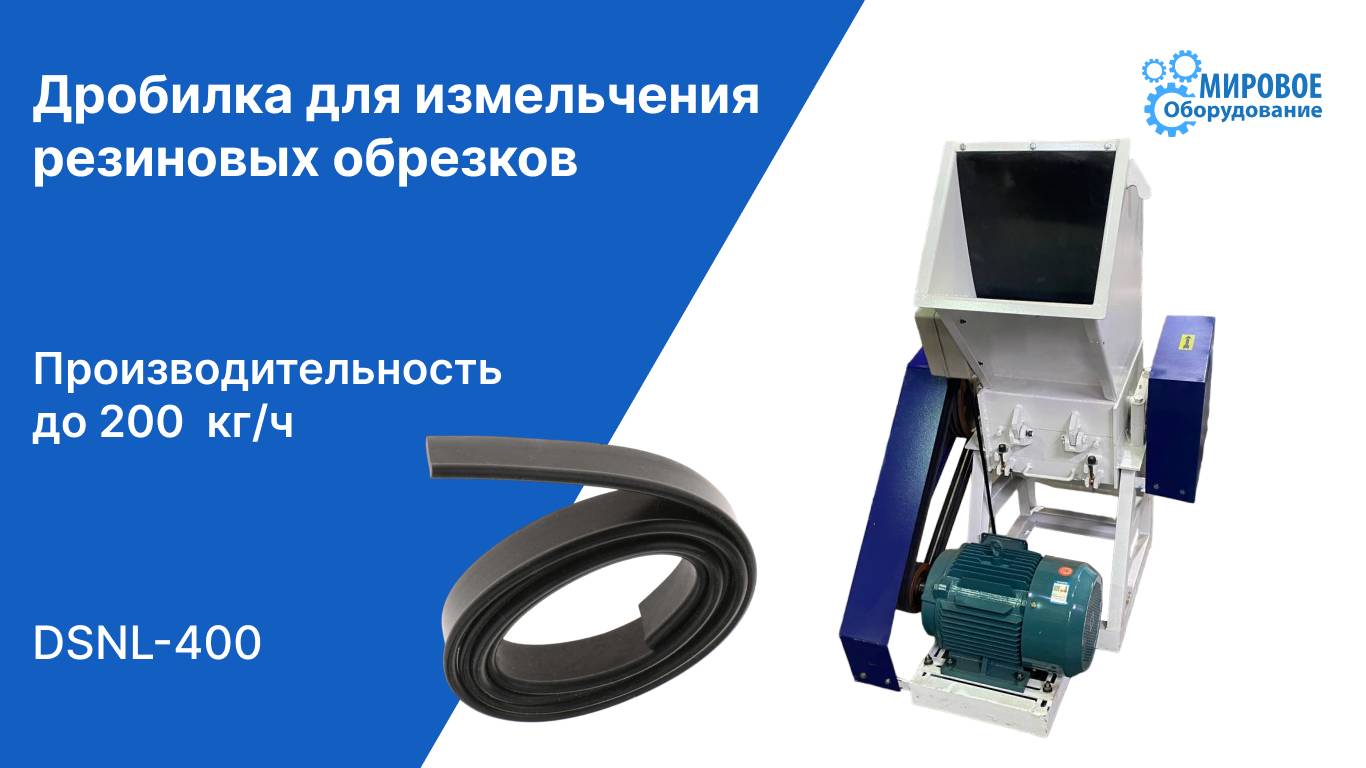 Дробилка для пластика DSNL 400 | измельчение: резиновых