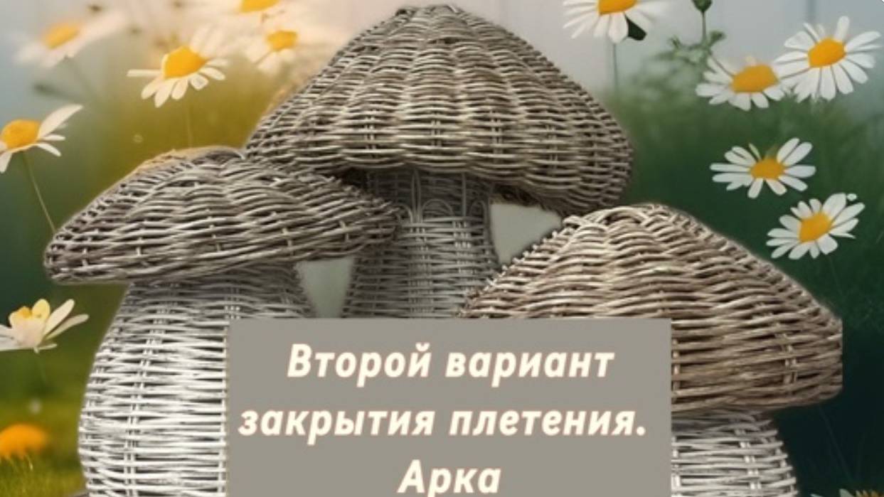ГрибАннушки. Второй вариант закрытия плетения. Арка