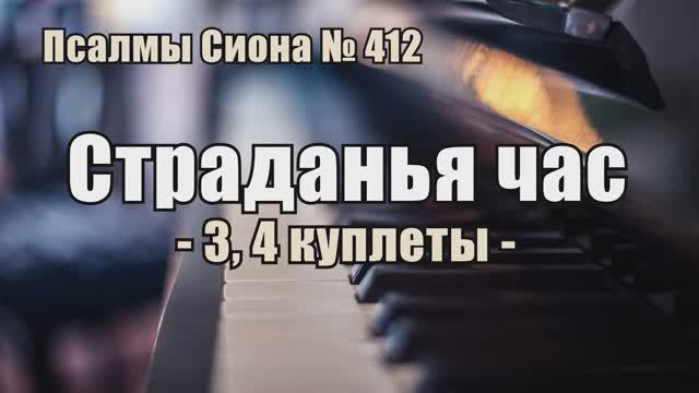 Псалмы Сиона - 412  "Страданья час" 3,4 куплеты