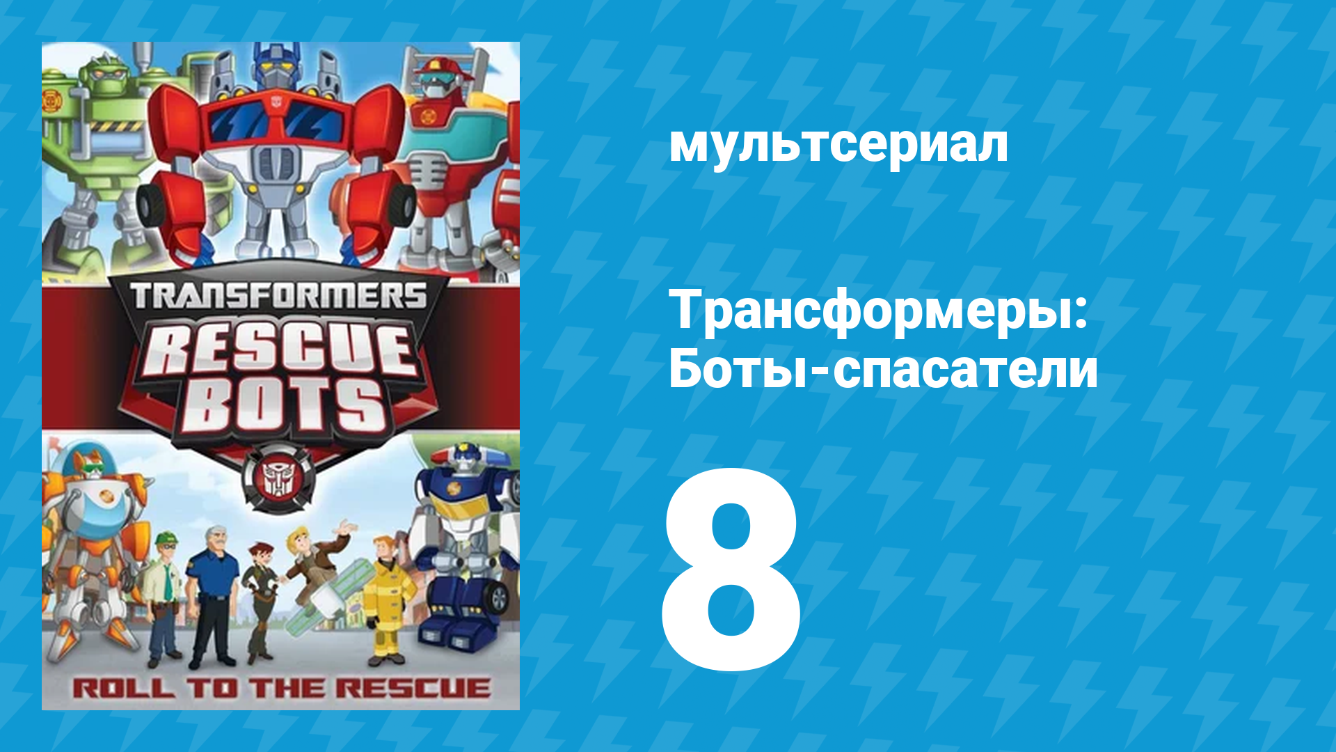 Трансформеры: Боты-спасатели 1 сезон 8 серия «Опасная затея» (мультсериал, 2012)