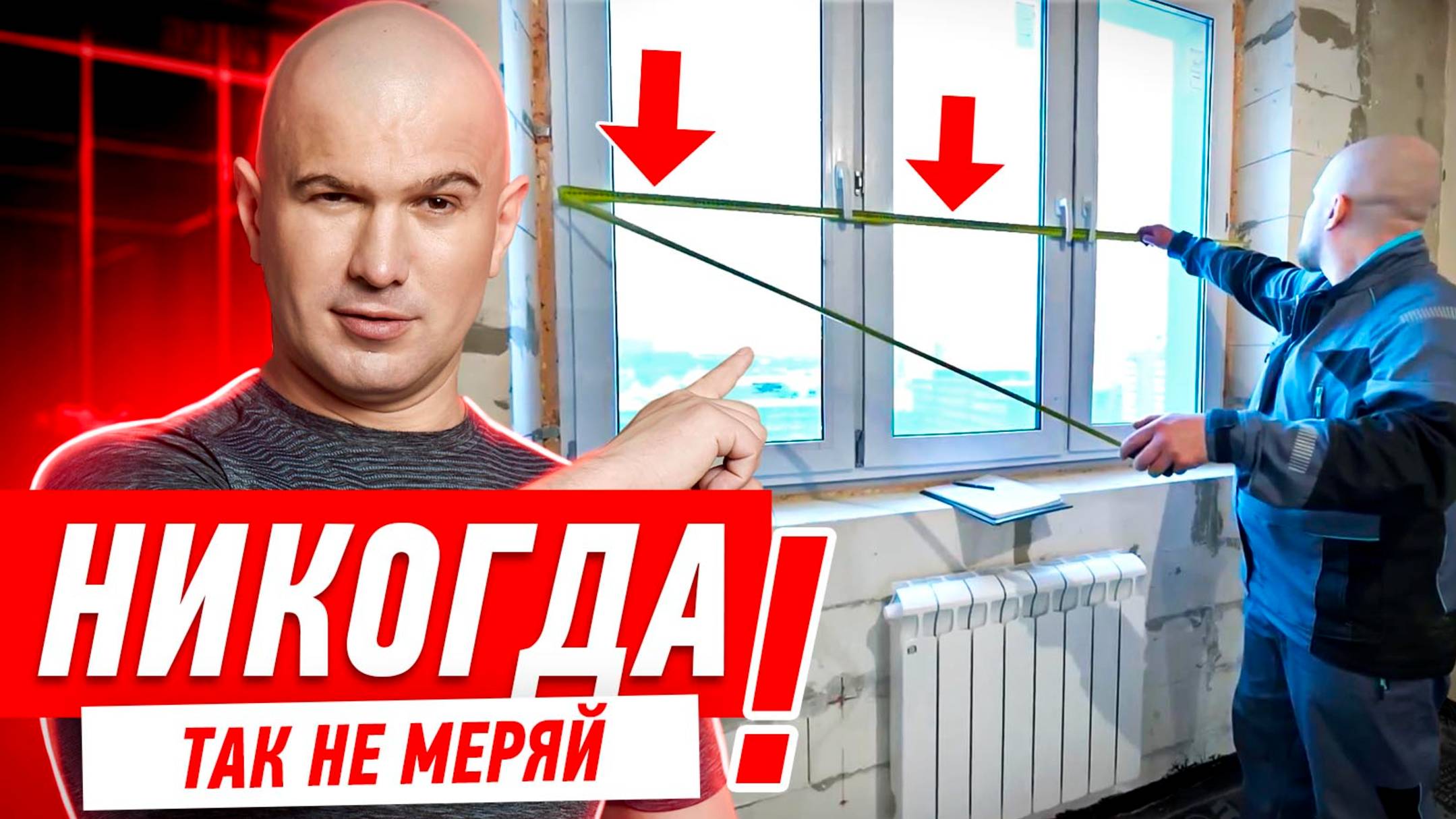 КАК НЕЛЬЗЯ МЕРЯТЬ ПЛАСТИКОВЫЕ ОКНА #221 [ ЗЕМСРЕМОНТ, ЗЕМСТАНДАРТ ]