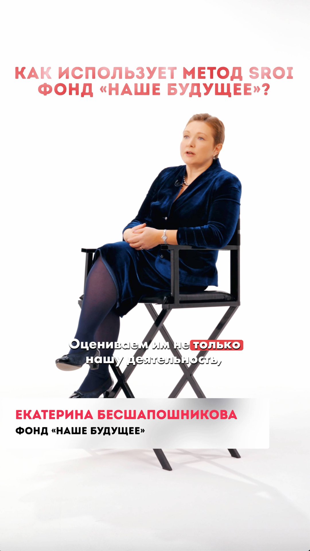 Как использует Фонд «Наше будущее» метод SROI ?