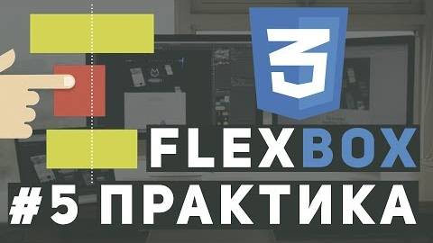 Уроки Flexbox Практика - Продолжаем, верстка SideBar сайта