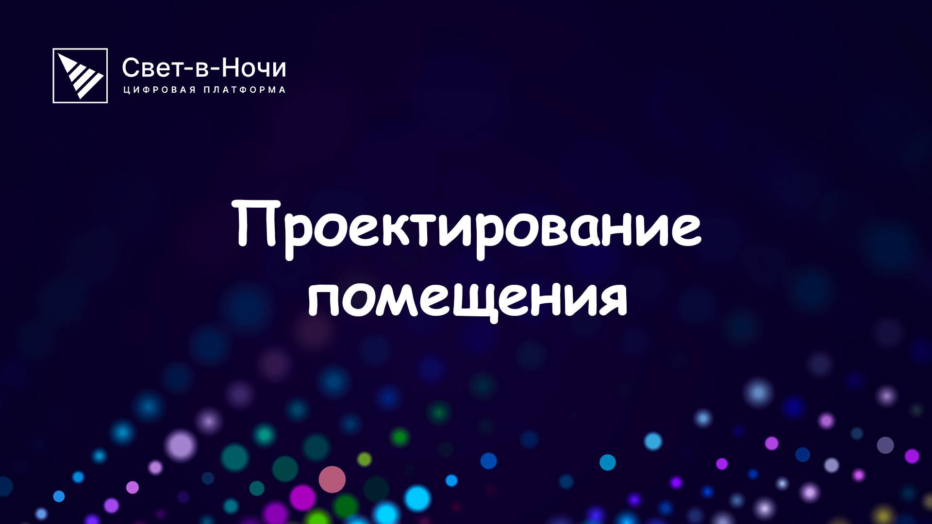 «Свет-в-Ночи». Проектирование помещения