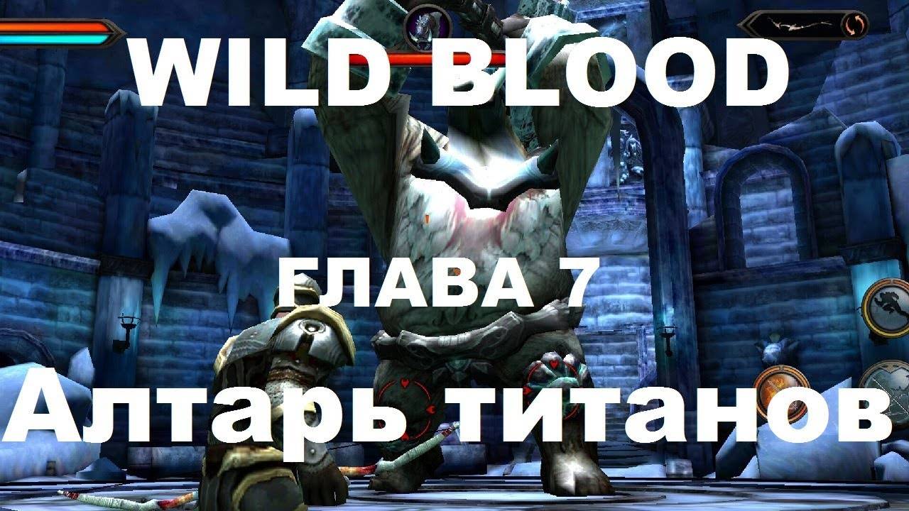 ГЛАВА 7 - Алтарь титанов. WILD BLOOD !!! БОСС !!!