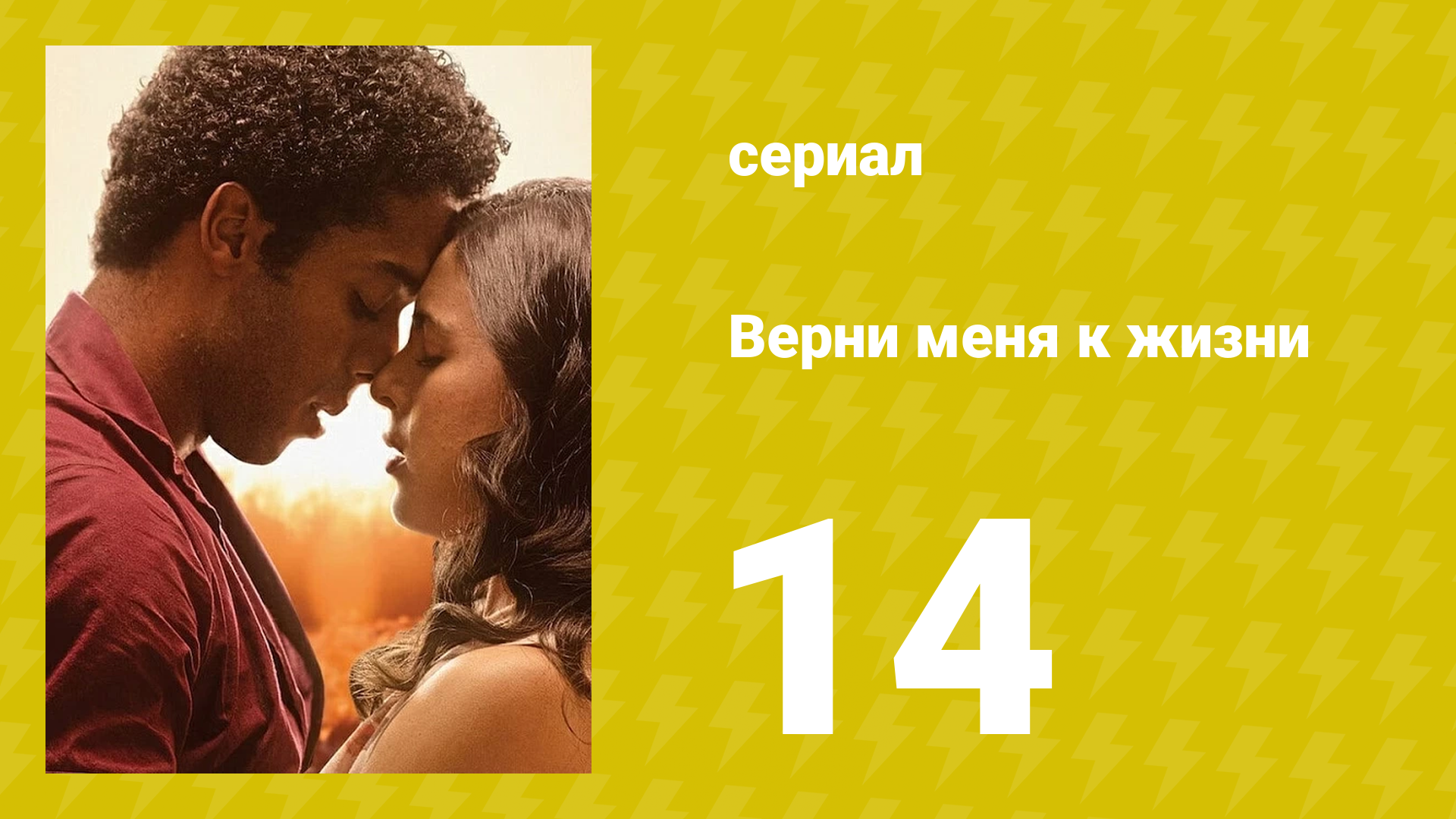 Верни меня к жизни 14 серия (сериал, 2024)