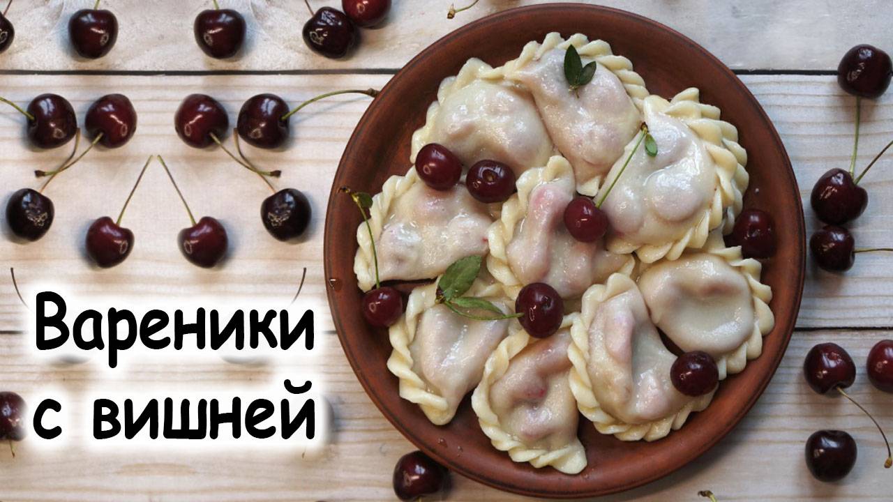 Рецепт классических вареников с вишней