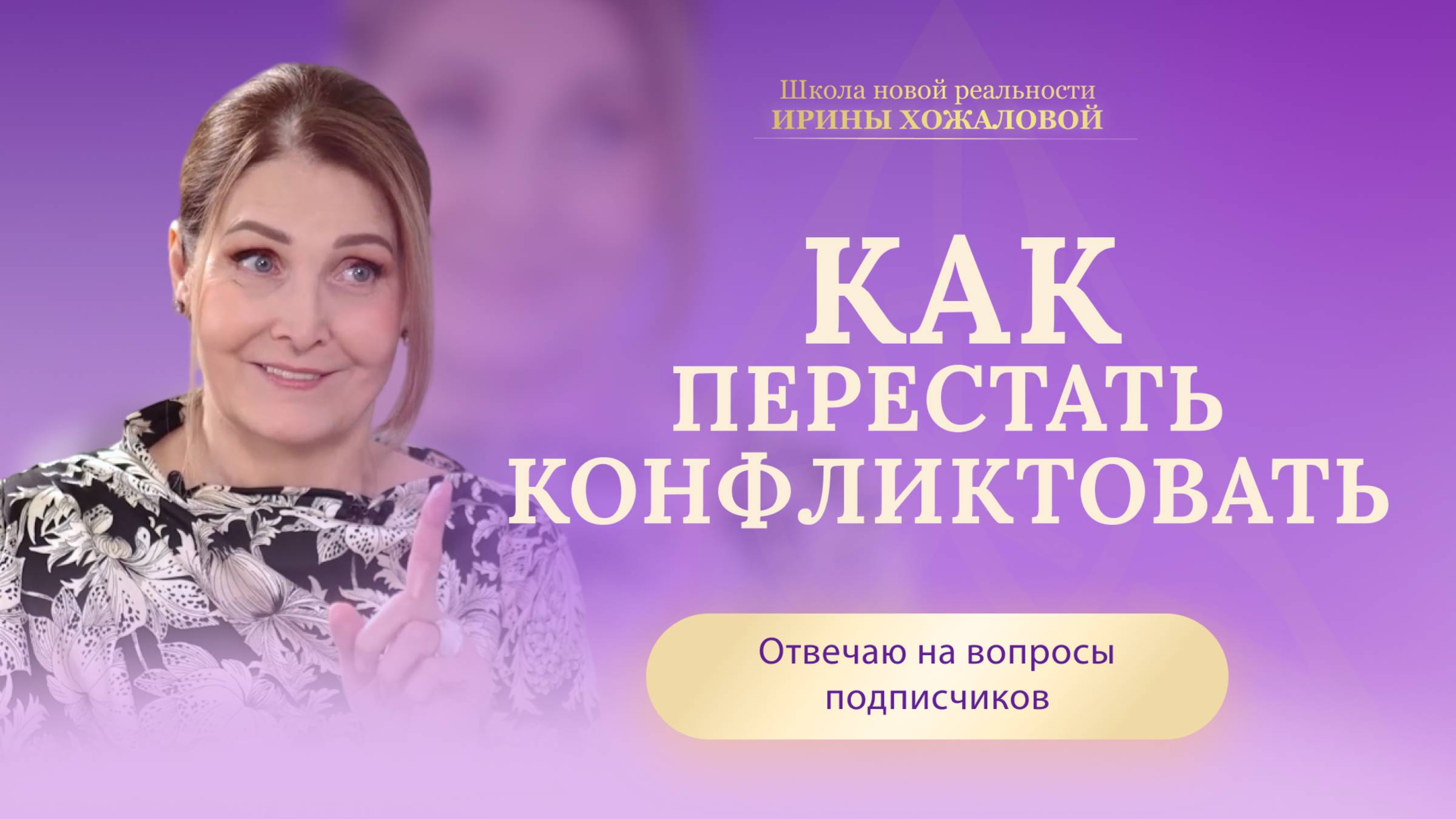 Как перестать конфликтовать?