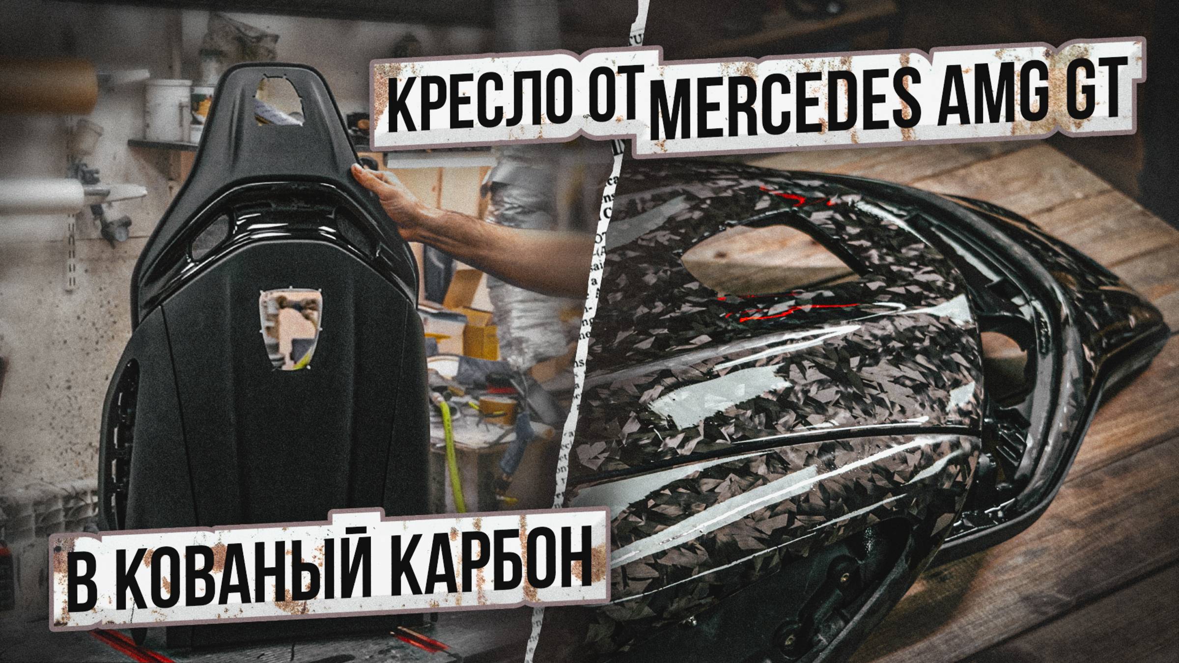 Заламинировали кованым карбоном сиденья от Mercedes-AMG GT и установили их в Mercedes W211