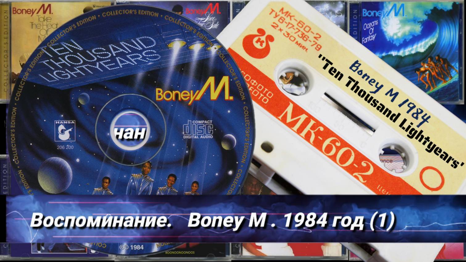 🕺💃ВОСПОМИНАНИЕ.💃Boney M.1984 год.(1)💃🕺