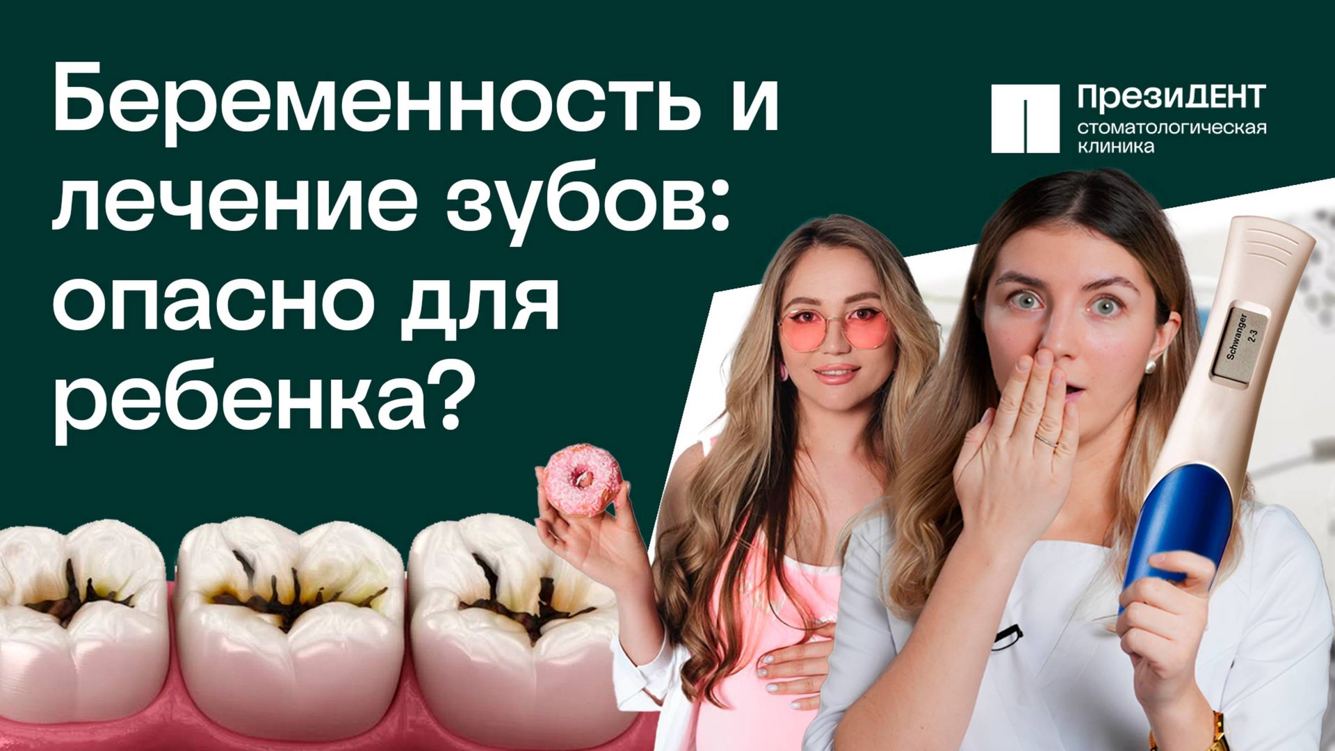 Можно ли лечить зубы во время беременности? Что можно, а что точно запрещено?| ПрезиДЕНТ💚