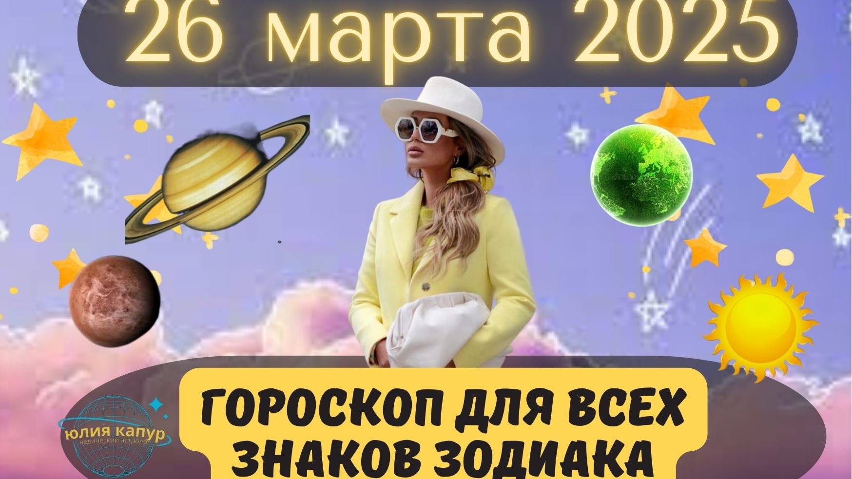 26 МАРТА 2025 ⭐️ГОРОСКОП ДЛЯ ВСЕХ ЗНАКОВ ЗОДИАКА!