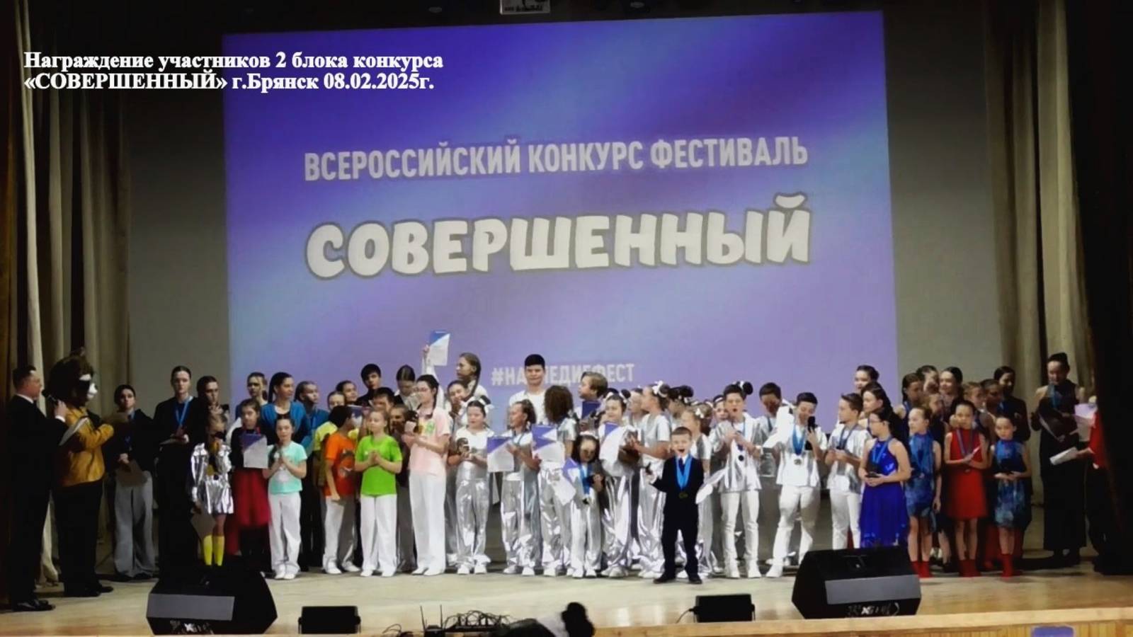 Награждение участников 2 блока конкурса «СОВЕРШЕННЫЙ» г.Брянск 08.02.2025г.