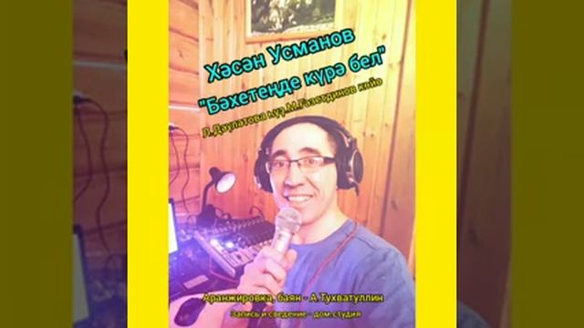 Хәсән Усманов - Бәхетеңде күрә бел