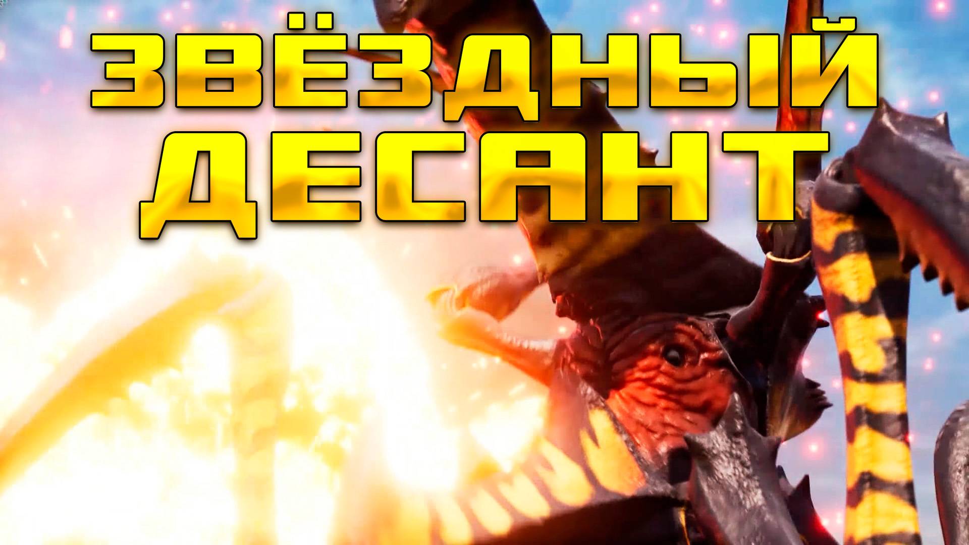 Хороший арахнид - это мёртвый арахнид! | Starship Troopers Extermination