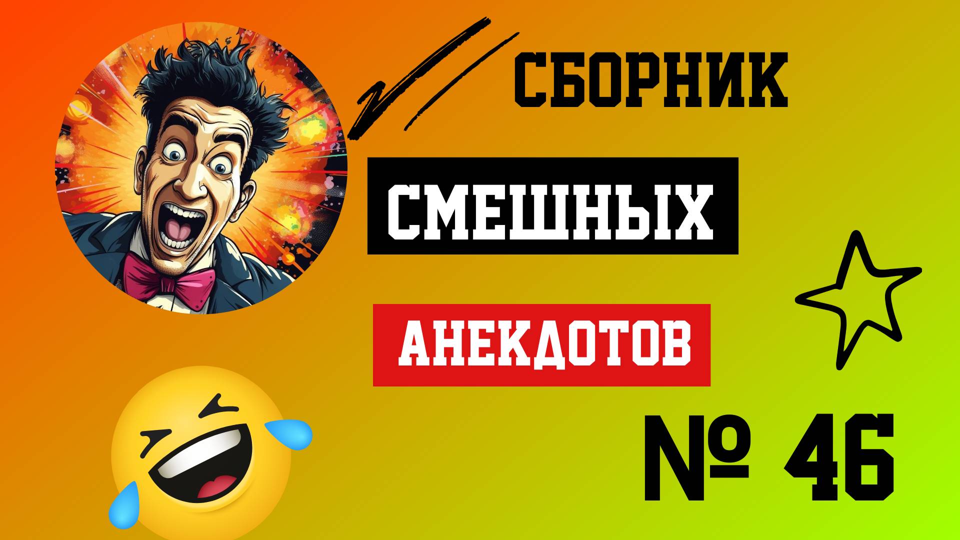 Сборник смешных Анакдотов № 46