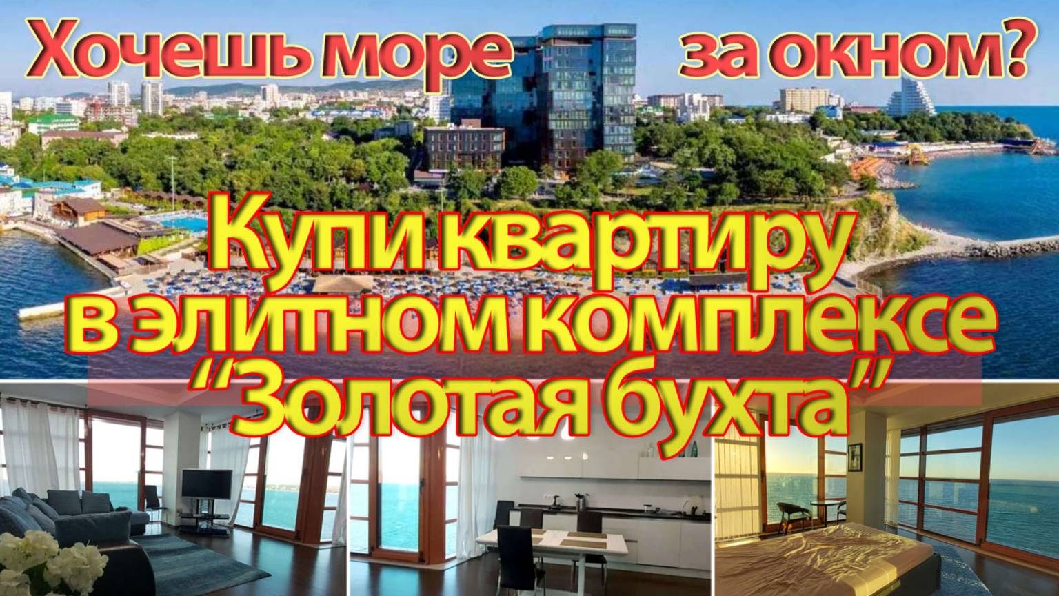 Анапа  /  В продаже квартира с шикарным видом на море в элитном комплексе "Золотая бухта"