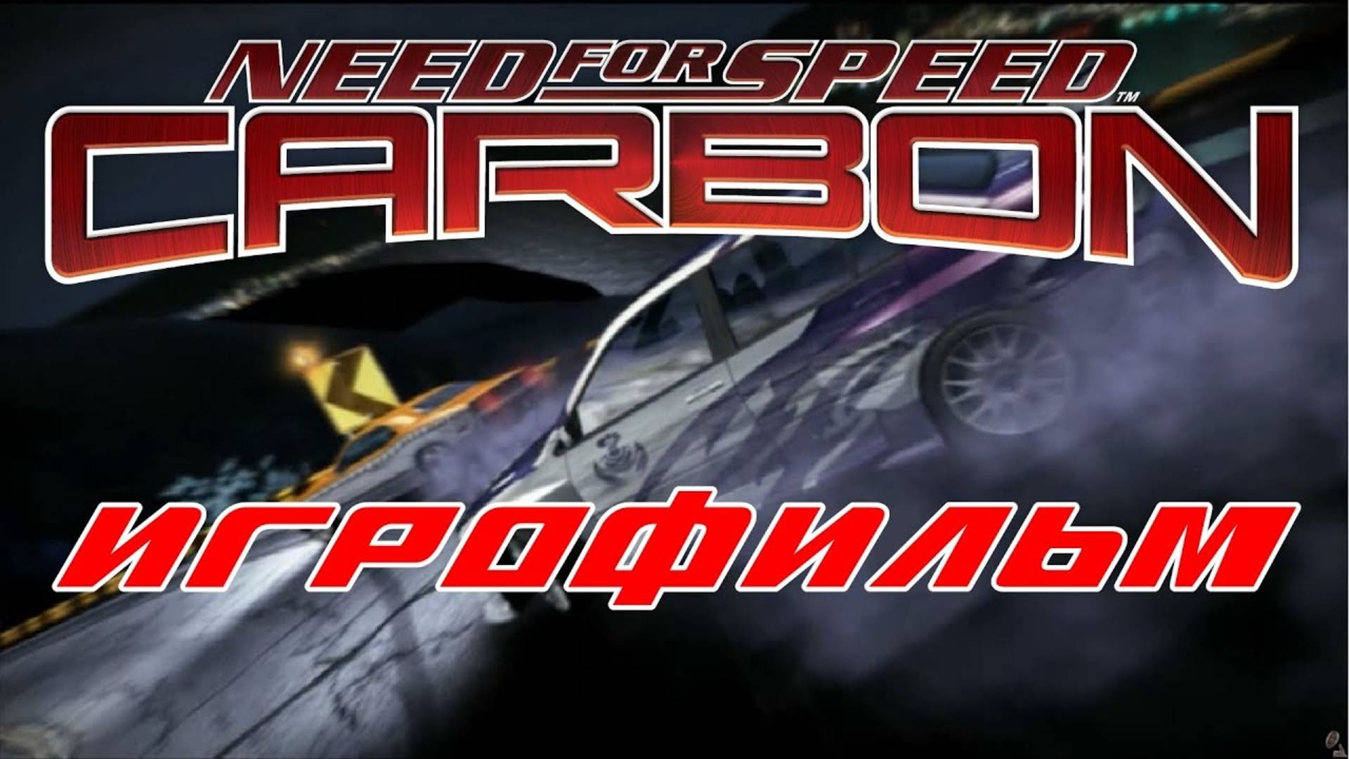 Need for Speed - Carbon "ИгроФильм".