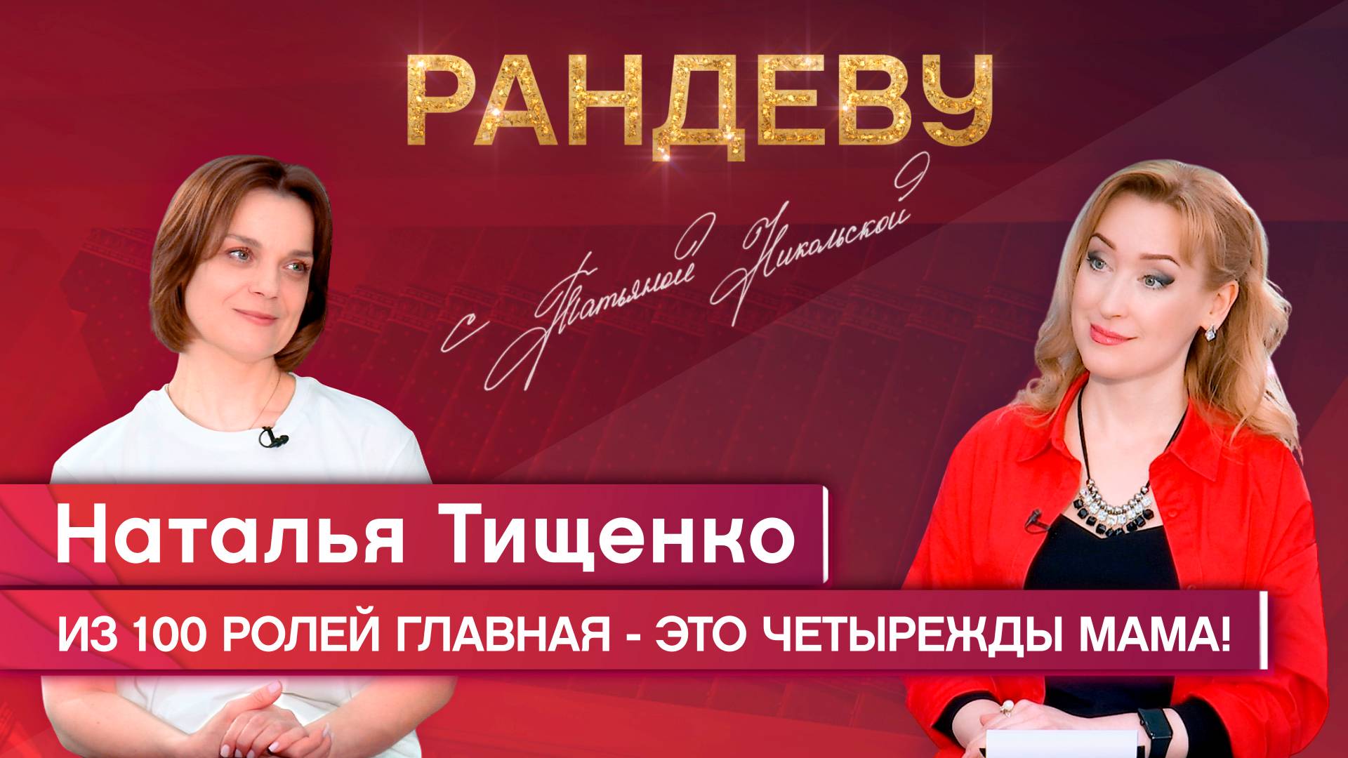 Наталья Тищенко, актриса театра «Глобус» - Рандеву с Татьяной Никольской
