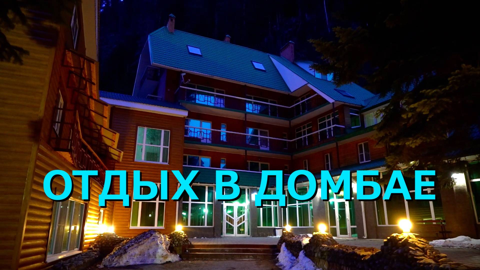 ДОМБАЙ | ОТДЫХ В ДОМБАЕ | ОТЕЛЬ "ГОНАЧХИР" С БАССЕЙНОМ