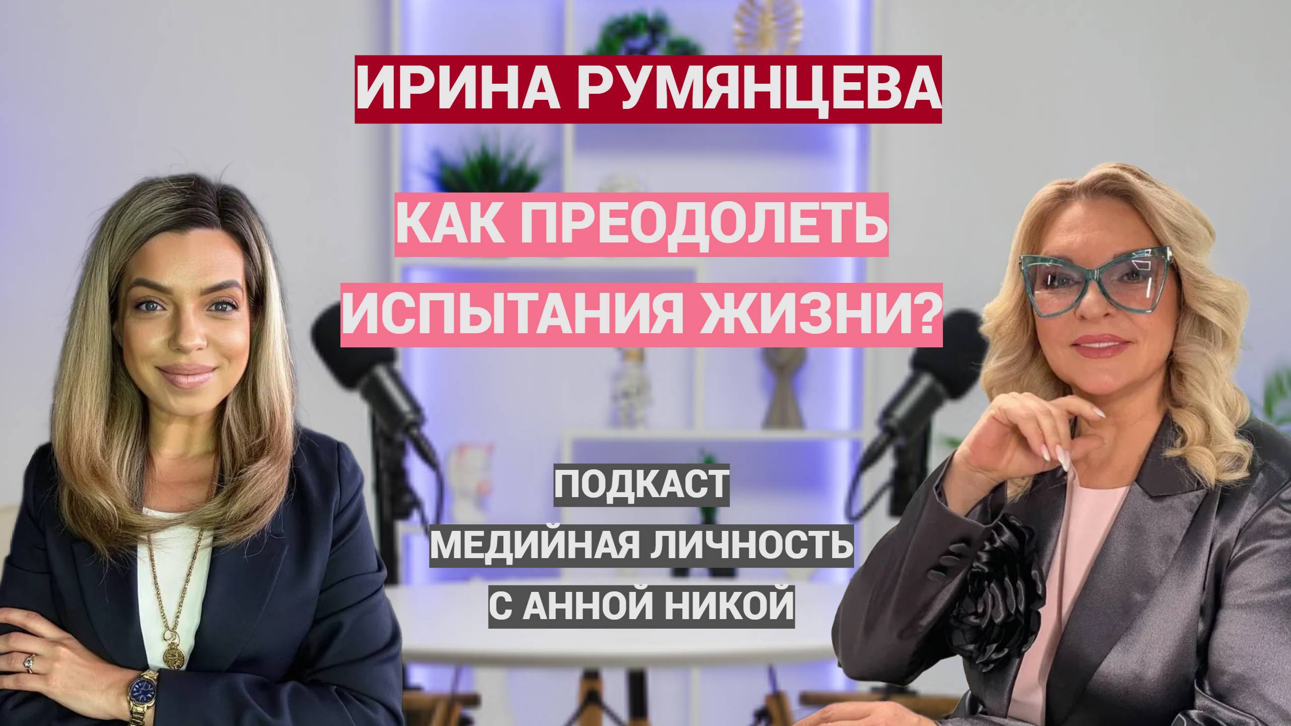 ИРИНА РУМЯНЦЕВА: ДЛЯ ЧЕГО НАМ ДАНЫ ИСПЫТАНИЯ, И КАК ИХ ПРЕОДОЛЕТЬ?