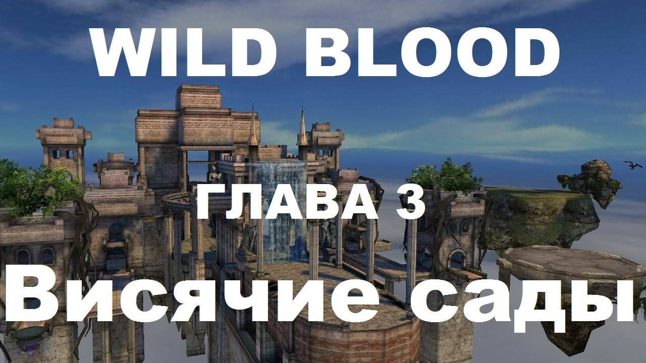 Глава 3. Висячие сады. WILD BLOOD (Сложный уровень)