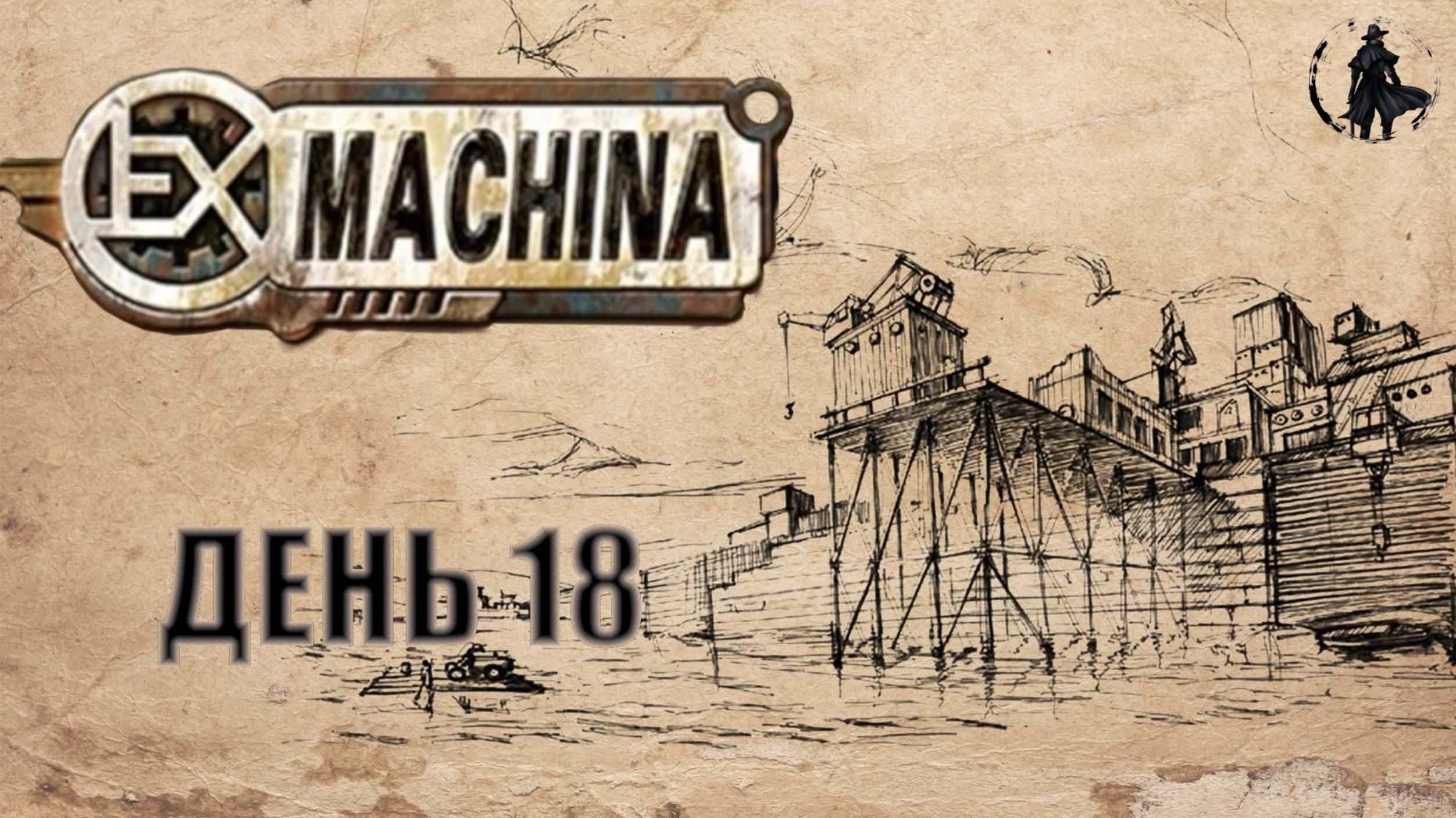 Ex Machina / Ремастер / НЛО (часть 18)